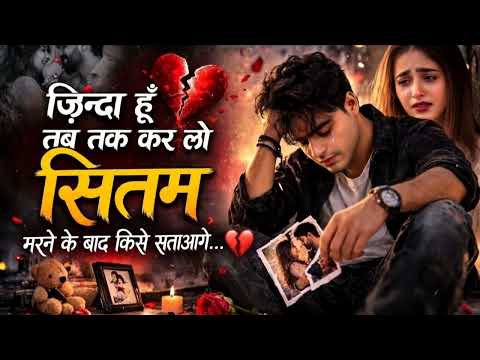 Zinda Hoon Tab Tak Kar Lo Sitam 💔 | Heart Touching Sad Song | Bewafa Hindi Song 2026🎧