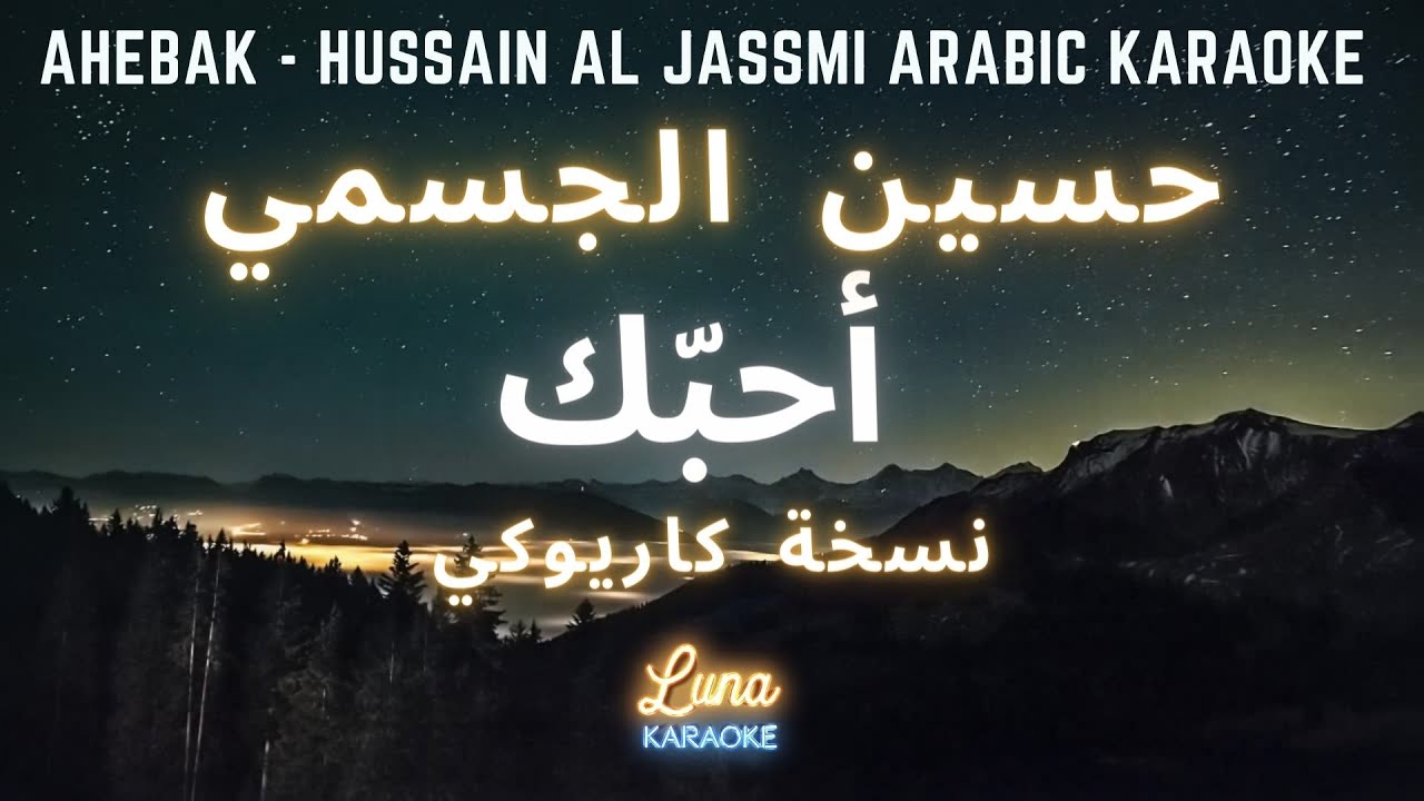 حسين الجسمي - أحبّك (كاريوكي عربي) Ahebak - Hussain Al Jassmi Arabic ...