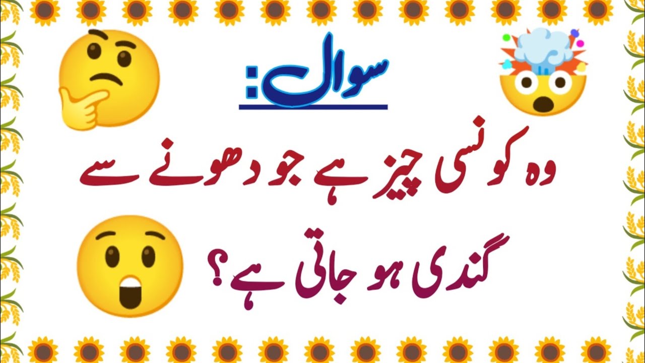 General knowledge questions and answers|Pahelian in urdu with answers ...