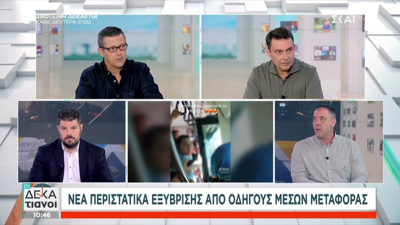 Νέα περιστατικά εξύβρισης από οδηγούς μέσων μεταφοράς προς πολίτες | Οι ...