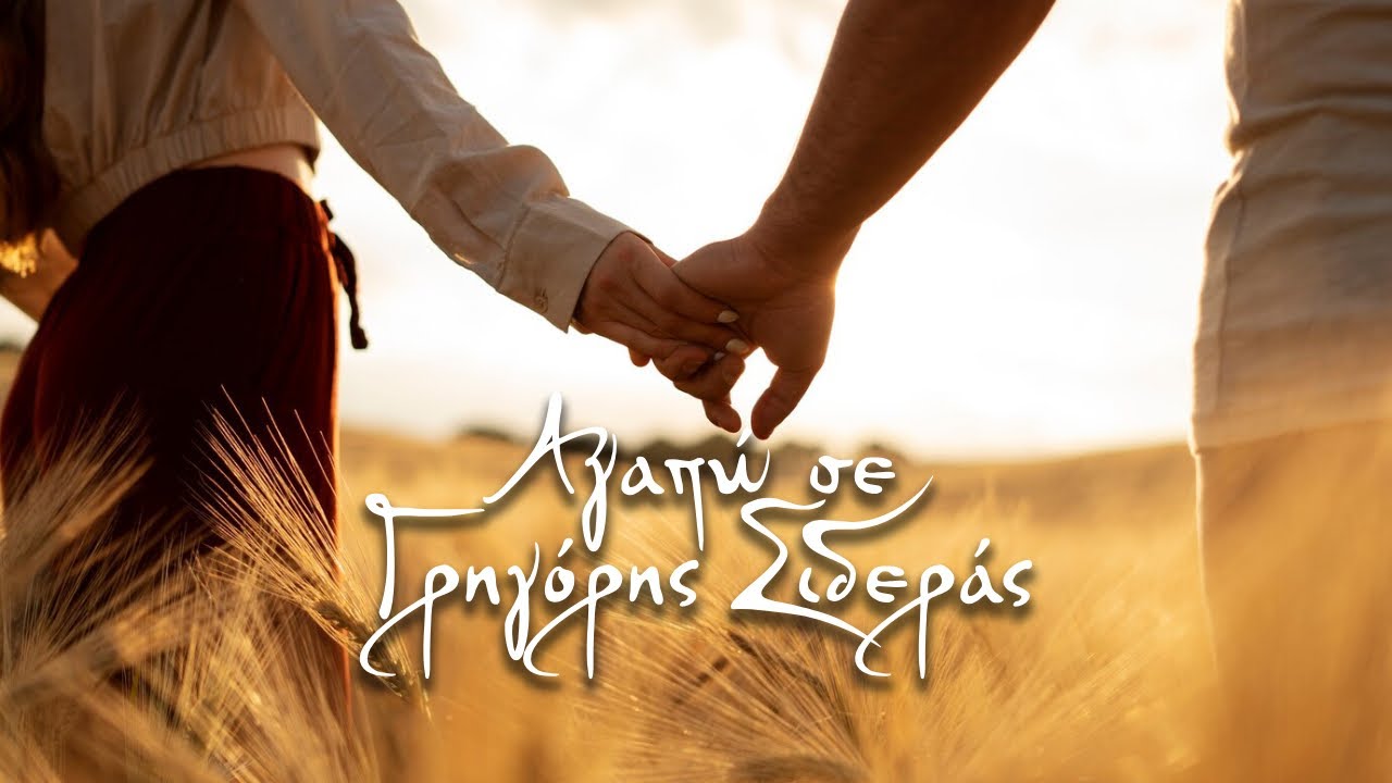 Αγαπώ σε | Γρηγόρης Σιδεράς - YouTube