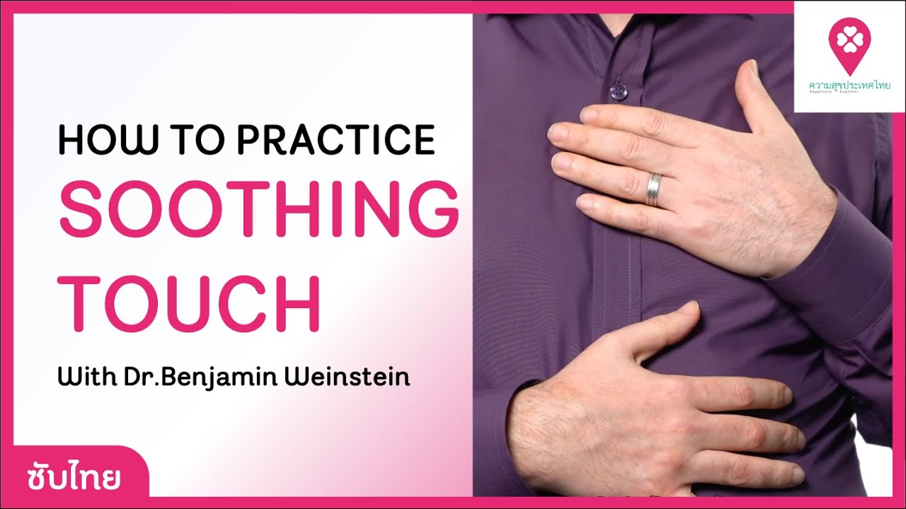 How to Practice Soothing or Supportive Touch (ซับไทย) - YouTube