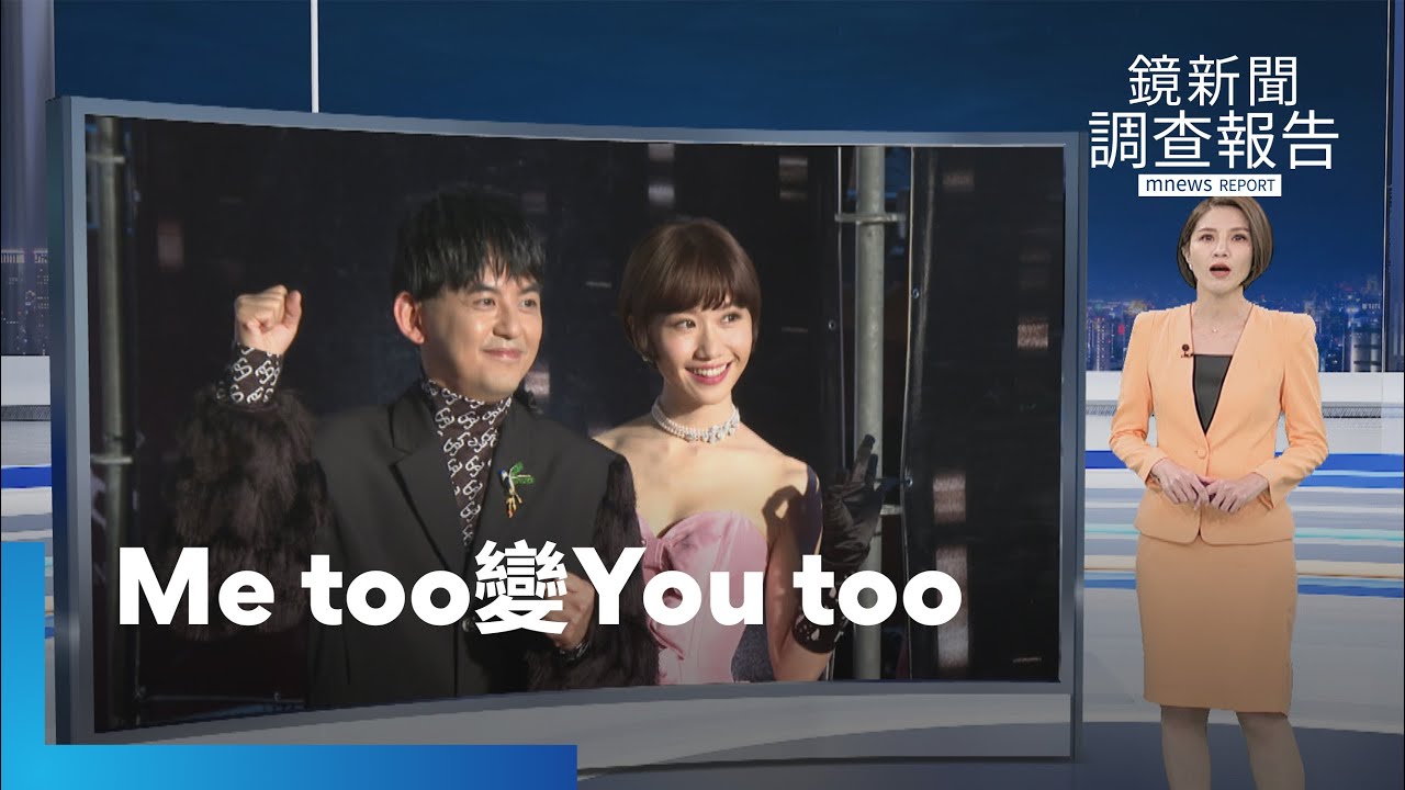 Me too變You too｜鏡新聞調查報告 #鏡新聞 - YouTube