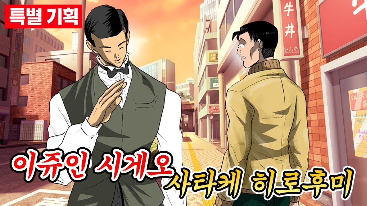 이쥬인 시게오가 진짜 범인을 숯덩이로 만들고 사타케 히로후미의 억울한 누명을 벗기다 Youtube