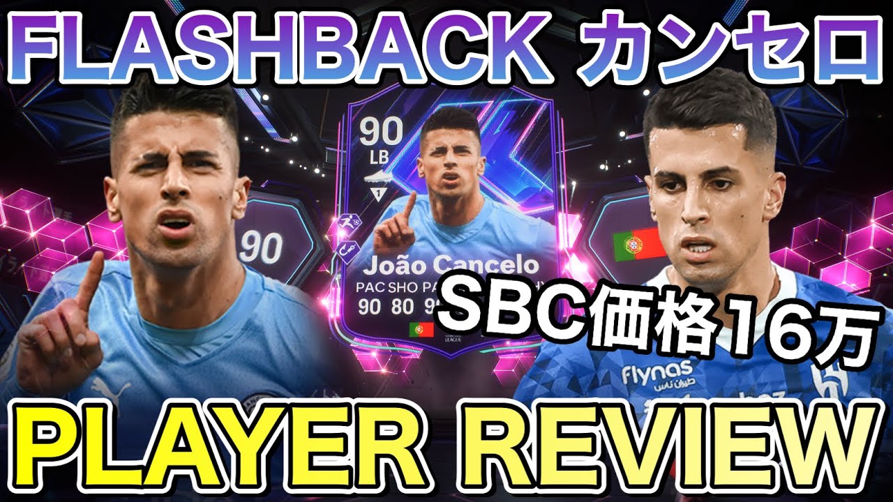 【FC25】作るべき？FLASHBACK カンセロ使ってみた【プレーヤーレビュー】 - YouTube