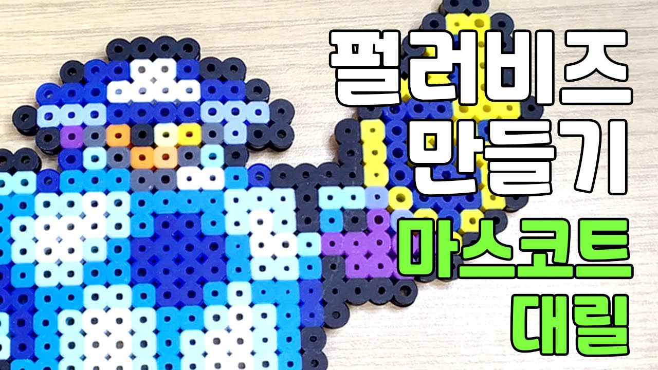 [해피브릭] 브롤스타즈 비즈 만들기 - 마스코트 대릴 (Brawl Stars Mascot Darryl Perler Beads ...