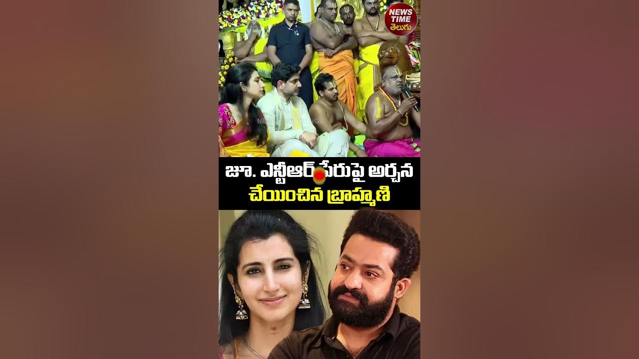 జూ. ఎన్టీఆర్ పేరుపై అర్చ‌న చేయించిన బ్రాహ్మ‌ణి | Nara Brahmani | Jr NTR | Chandrababu | # ...