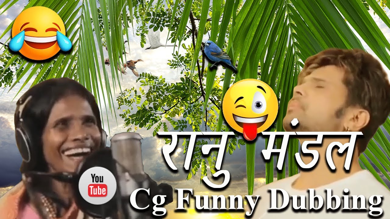RANU MANDAL // CG FUNNY DUBBING // CG COMEDY VIDEO //CHHATTISGARHI ...