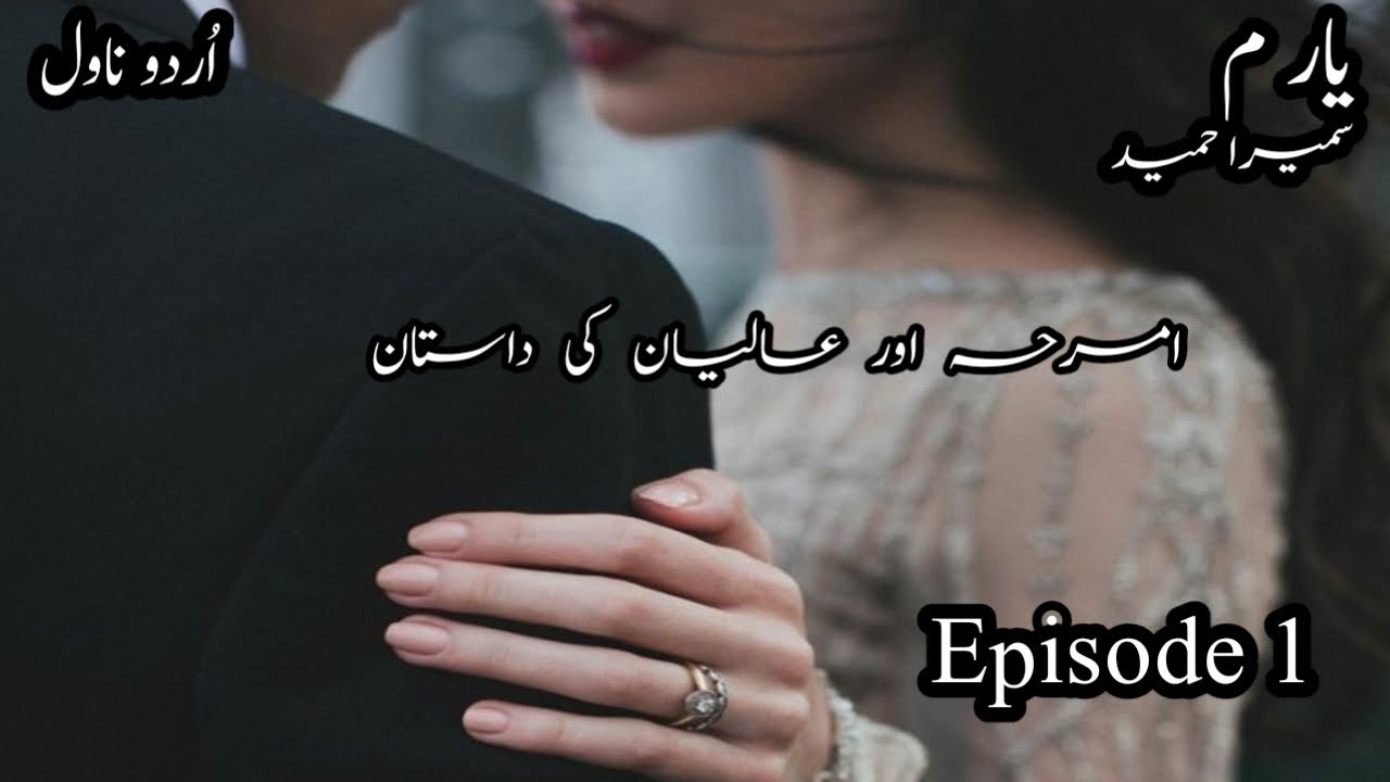 Yaram یار م novel by sumaira hameed episode 1|#yaram urdu romantic ...