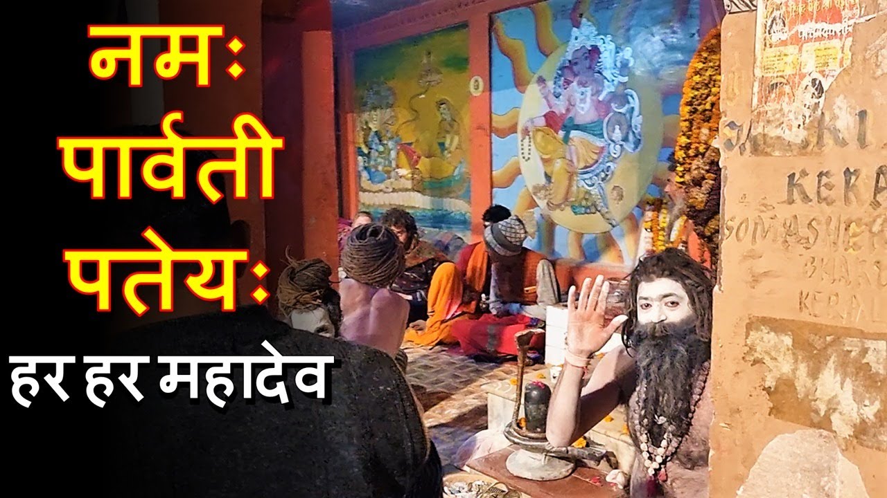 Om Namah Parvati Pataye Har Har Mahadev | नमः पार्वती पातेयः हर हर ...