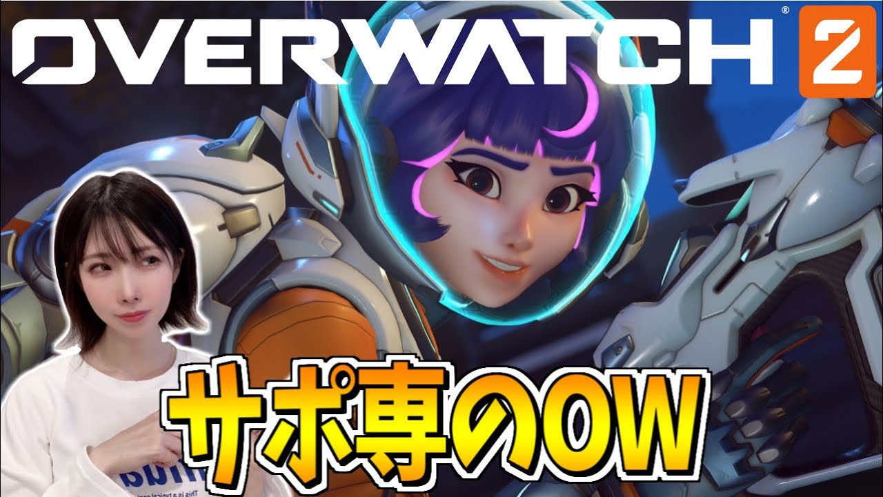 【OW2】参加型！サポ専のOWちょっとだけ【yuki】 - YouTube