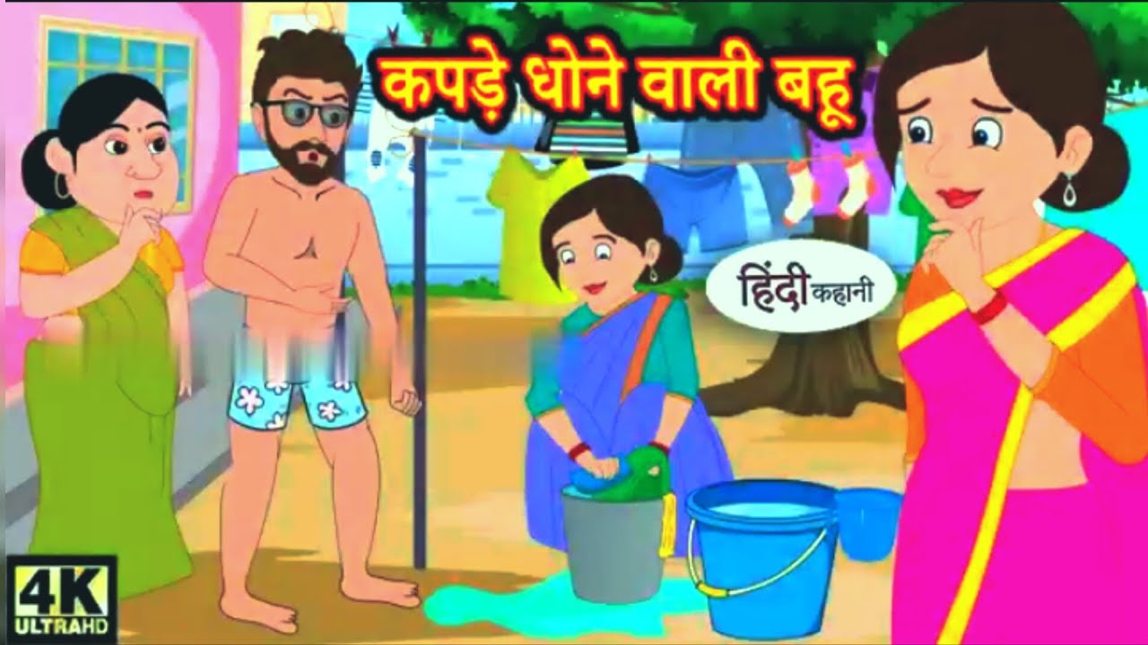 कपड़े धोने वाली बहू Hindi kahaniya | Hindi Story| Moral Stories ...