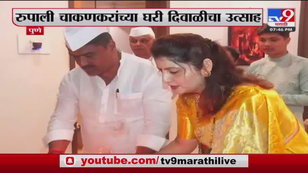Pune | पुण्यात Rupali Chakankar यांच्या घरी लक्ष्मीपूजन-tv9 - YouTube