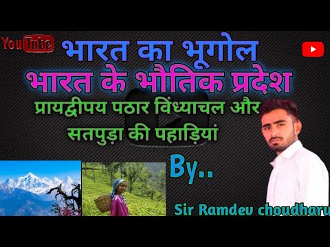 भारत के भौतिक प्रदेश part-5 by Ramdev choudhary - YouTube