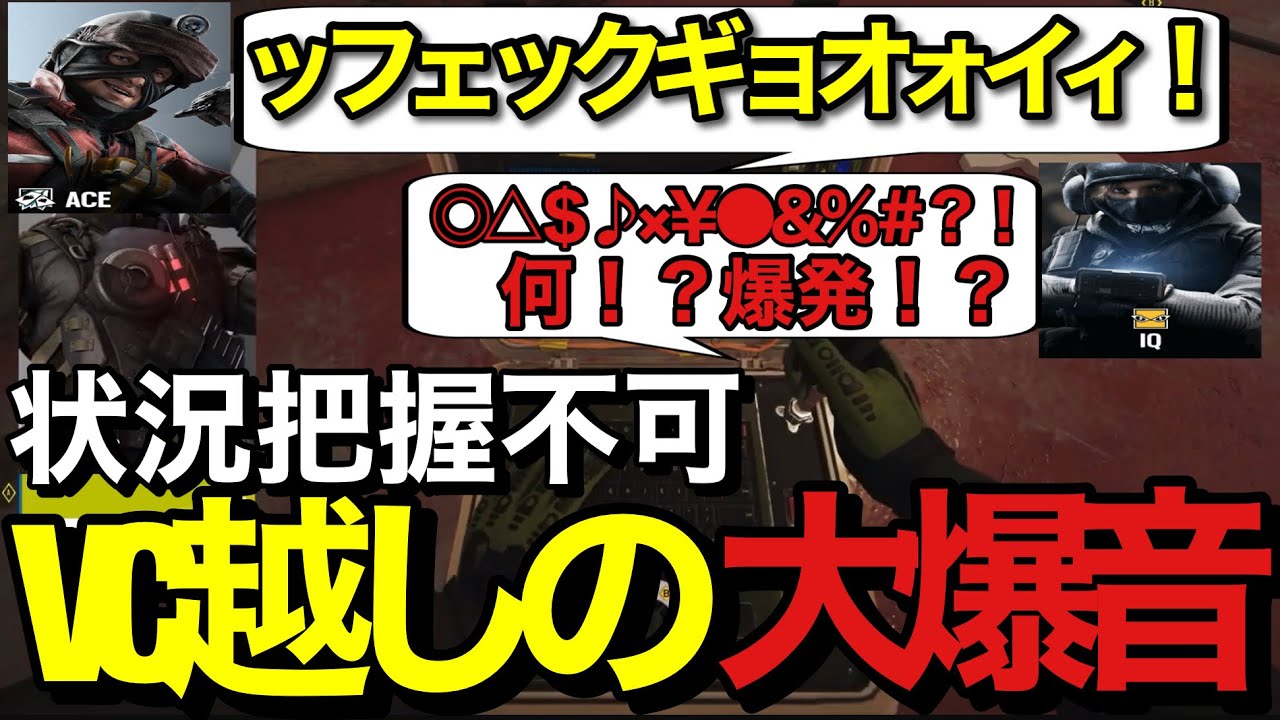 【R6S】VC越しに鳴り響く大爆音で状況把握不可能になった - YouTube