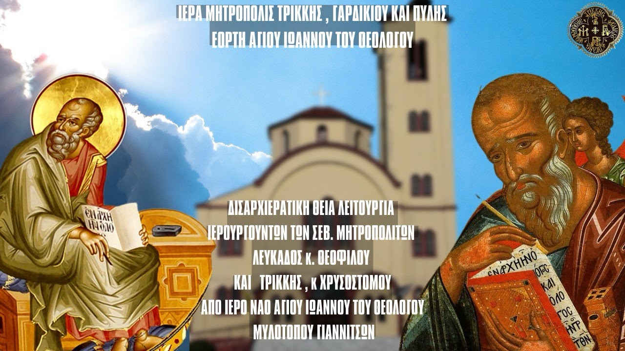ΔΙΣΑΡΧΙΕΡΑΤΙΚΗ ΛΕΙΤΟΥΡΓΙΑ ΑΓ. ΙΩΑΝΝΟΥ ΤΟΥ ΘΕΟΛΟΓΟΥ ΑΠΟ ΟΜΩΝΥΜΟ Ι.Ν.ΝΕΟΥ ...