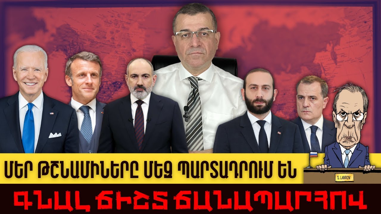 ՄԵՐ ԹՇՆԱՄԻՆԵՐԸ ՄԵԶ ՊԱՐՏԱԴՐՈՒՄ ԵՆ ԳՆԱԼ ՃԻՇՏ ՃԱՆԱՊԱՐՀՈՎ Youtube