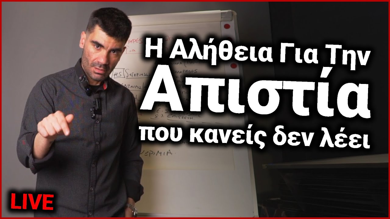 Η Αλήθεια για την Απιστία που ΚΑΝΕΙΣ ΔΕΝ ΣΟΥ ΛΕΕΙ! | Χρήστος LIVE - YouTube