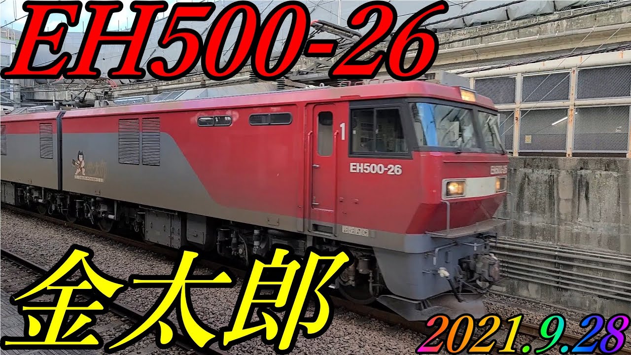 EH500-26号機が牽引する、8072レが府中本町駅を通過 2021.9.28 - YouTube