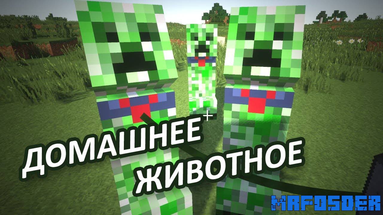 Tameable Creepers Mod - Армия криперов !! [1.7.2] [1.6.4] Моды ...