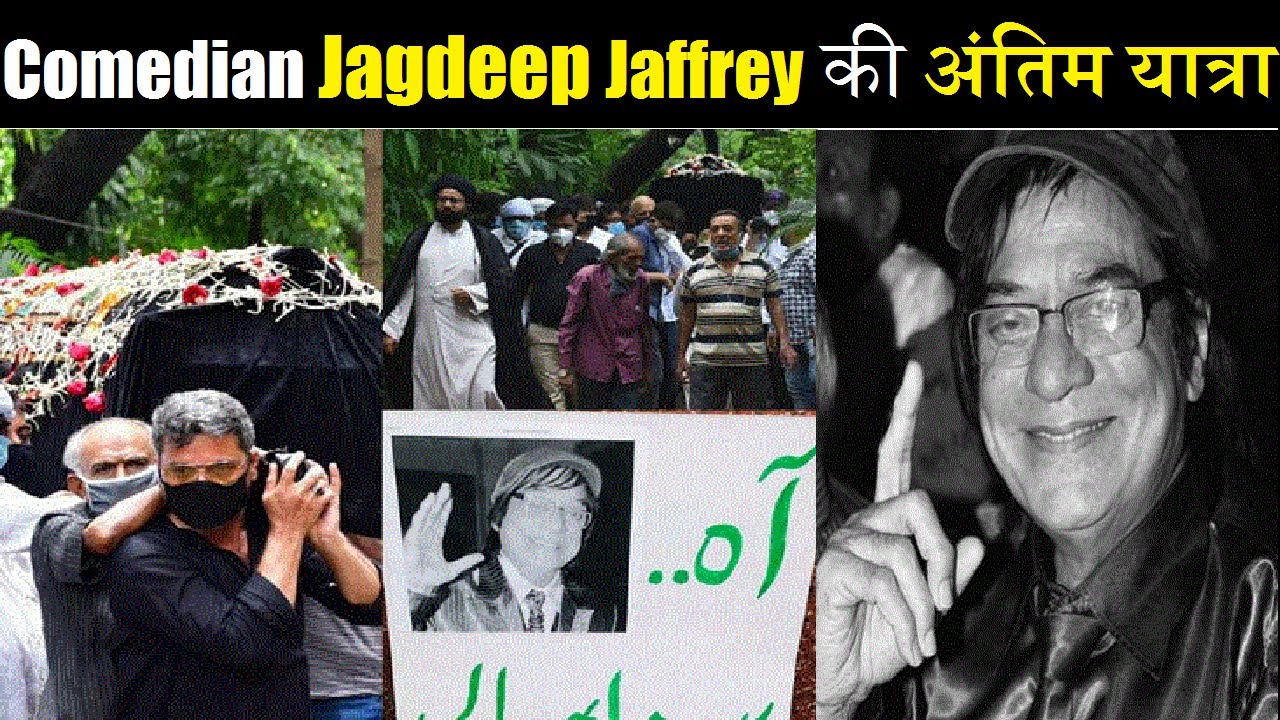 Comedian Jagdeep Jaffrey's Final Journey | Jagdeep Jaffrey Last Journey| Bollywood News - YouTube