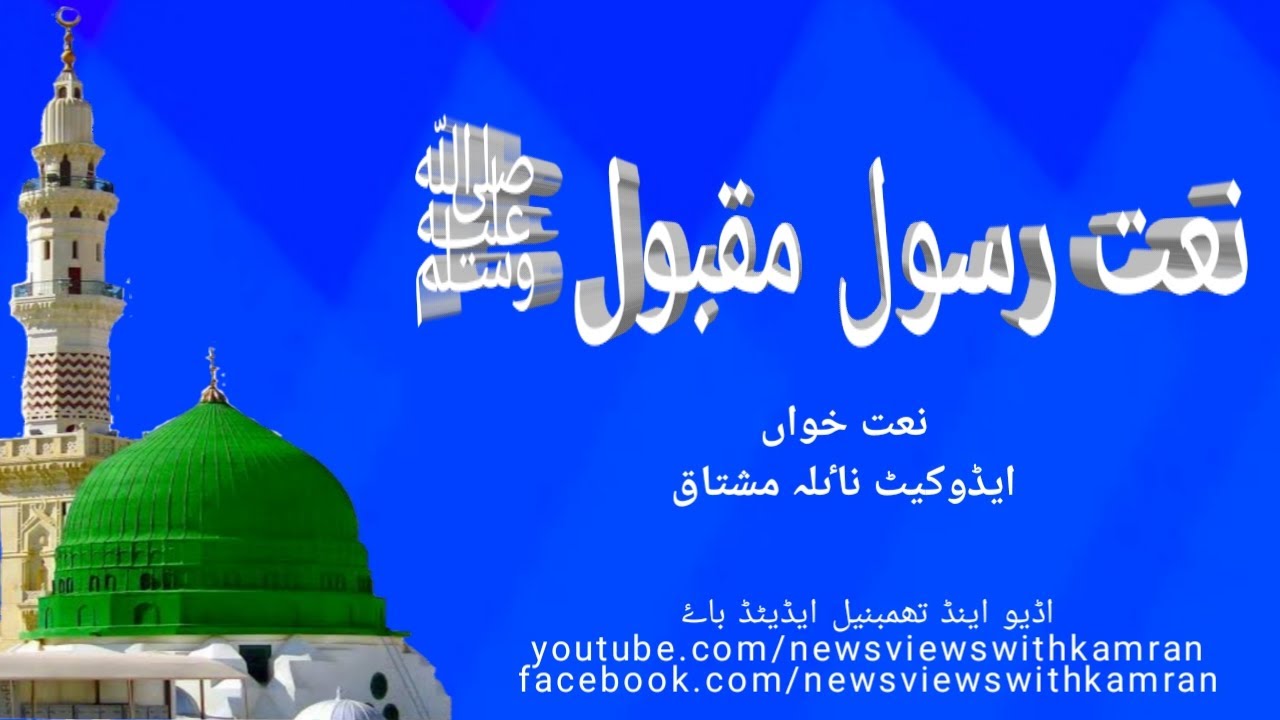 NAAT E RASOOL E MAQBOOL ALLAIHAY ASSALAM BY ADVOCATE NAILA MUSHTAQ ...