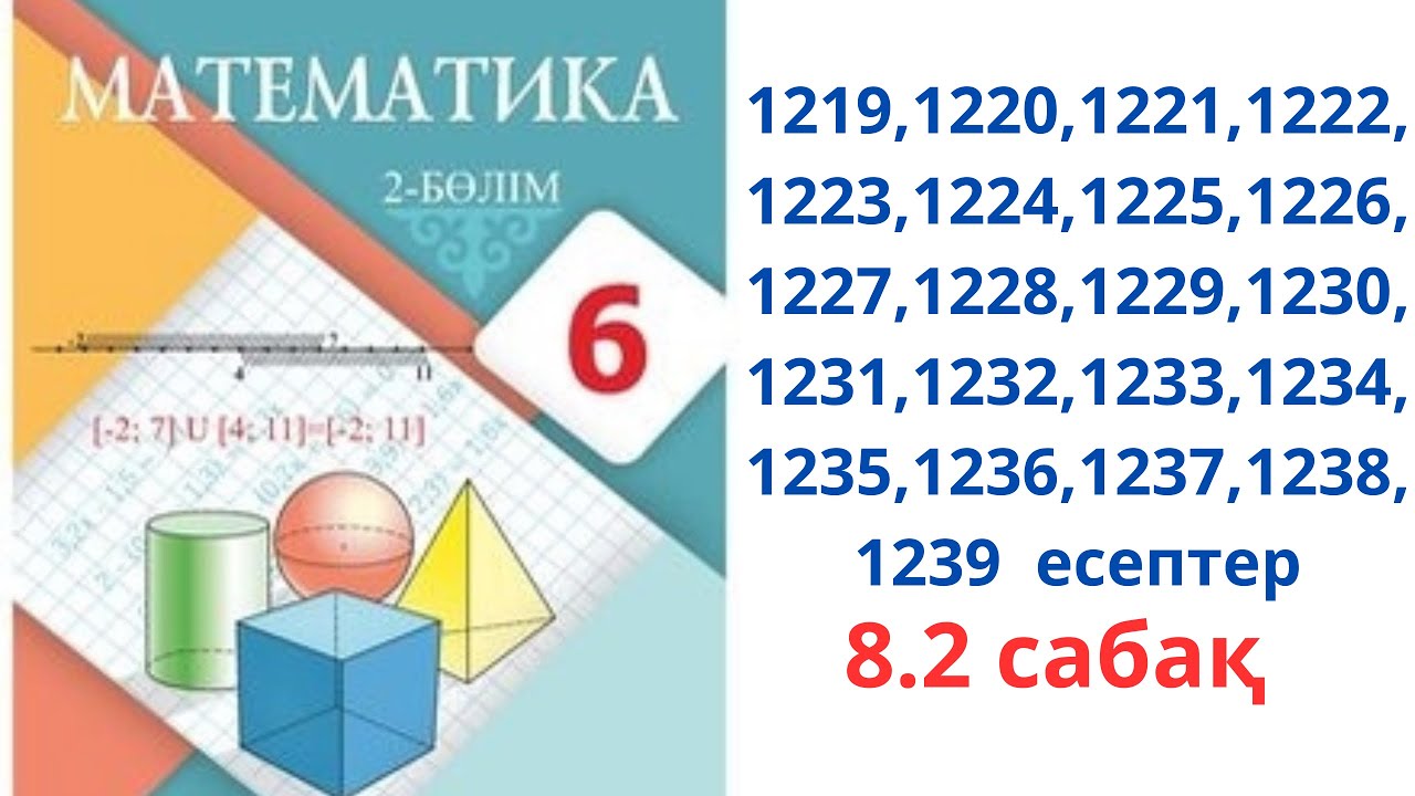 Математика 6 сынып 1219122012211223 12241225122612271228122912301231 123212331234