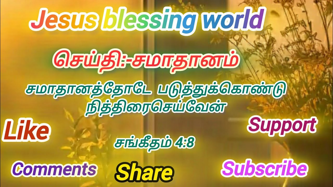 சமாதானத்தோடே படுத்துக்கொண்டு நித்திரைசெய்வேன்|Tamil christian message|Jesus blessing world ...