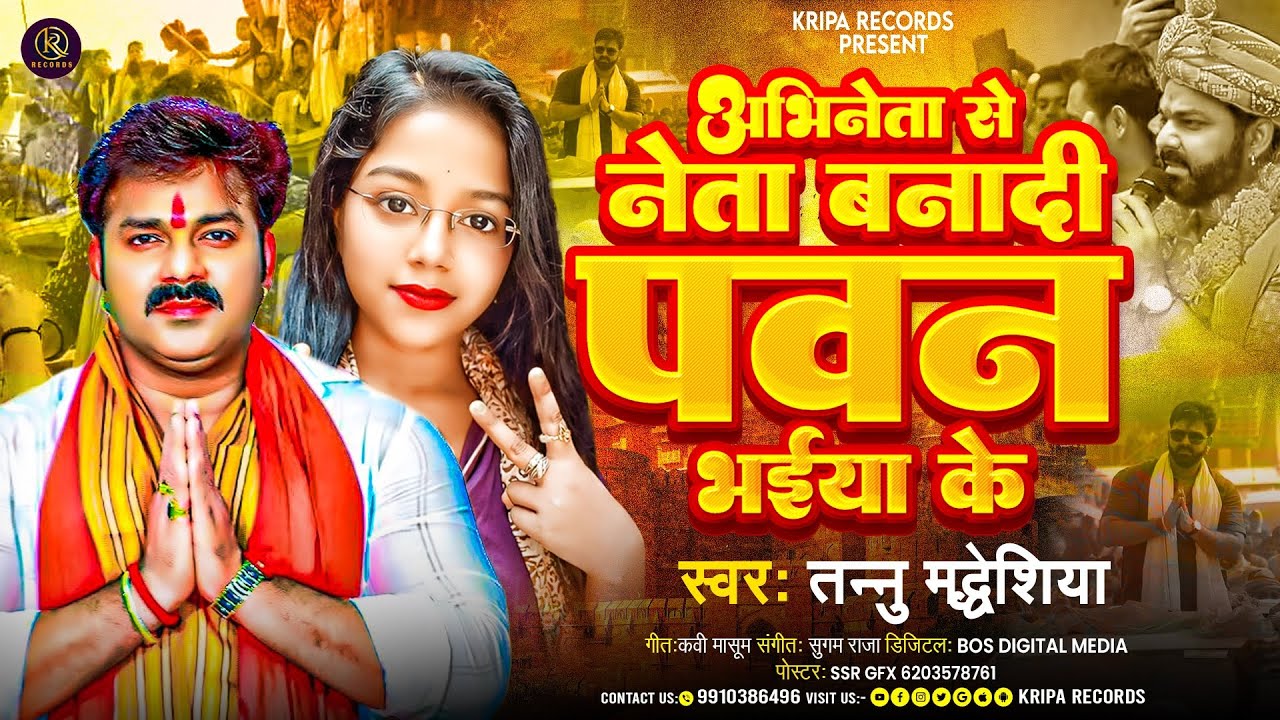 Abhineta Se Neta Banadi Pawan Bhaiya Ke | Tannu Madhesiya | पवन सिंह ...
