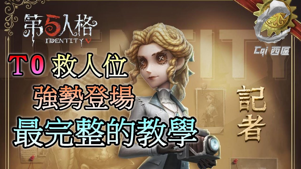 第五人格【西區】新求生者『記者』強勢登場 最簡單易懂、操作技巧的教學,想學想懂就來看吧! Youtube