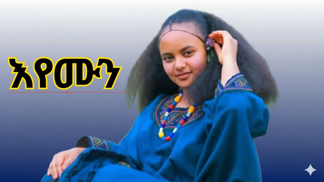 Mintwab Bihonegne (ምንትዋብ ቢሆንኝ) - Eyemun | እየሙን - New Ethiopian Gojam ...