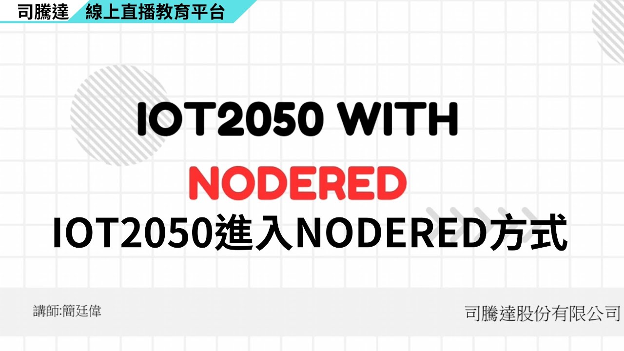 西門子SIMATIC IOT2050第一章_IOT2050進入NODERED的方式 #siemens #simatic #iot2050 ...