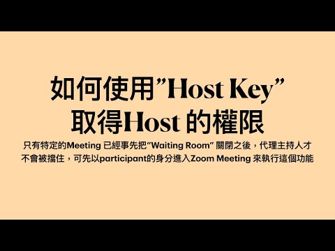 如何使用”Host Key”取得Host 的權限 - YouTube