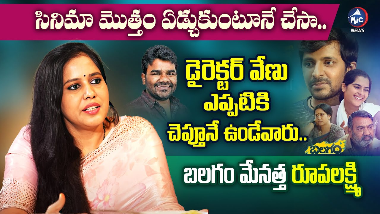 Balagam Movie Actress Roopa Laxmi About Movie Emotional Scenes | V S ...