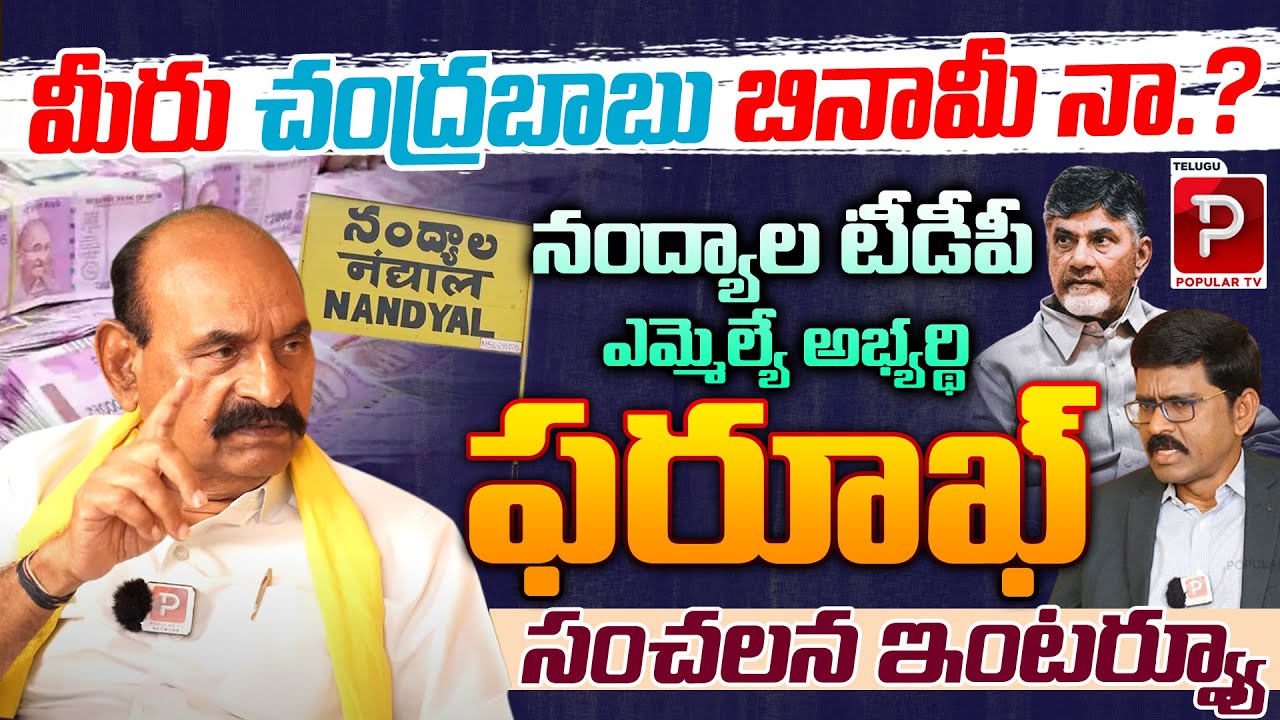Nandyal TDP MLA Candidate Farooq Full Interview | Chandrababu Naidu ...