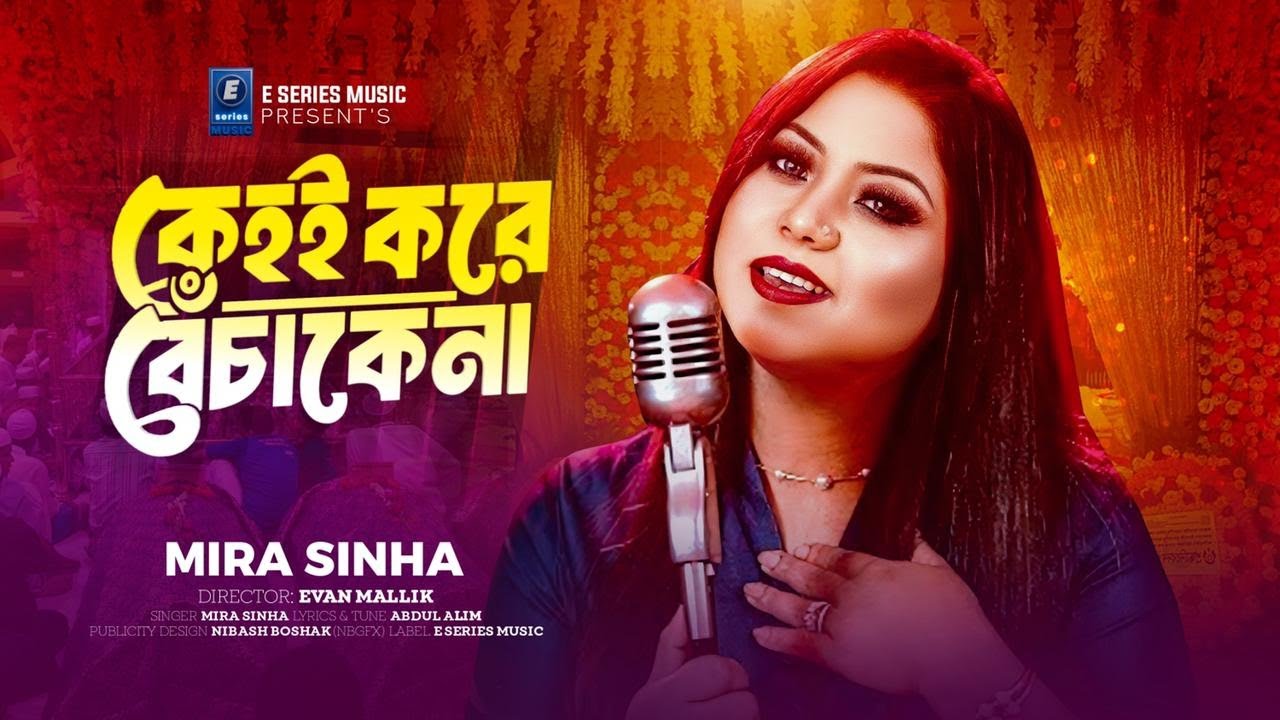 Kehoi Kore Becha Kena Kehoi Kande || Mira Shinha || Abdul Alim || E Series Music 2025 - YouTube