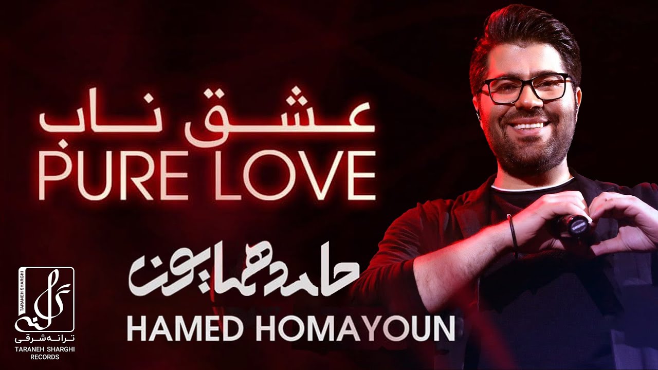 Hamed Homayoun - Eshghe Naab | OFFICIAL TRACK حامد همایون - عشق ناب ...