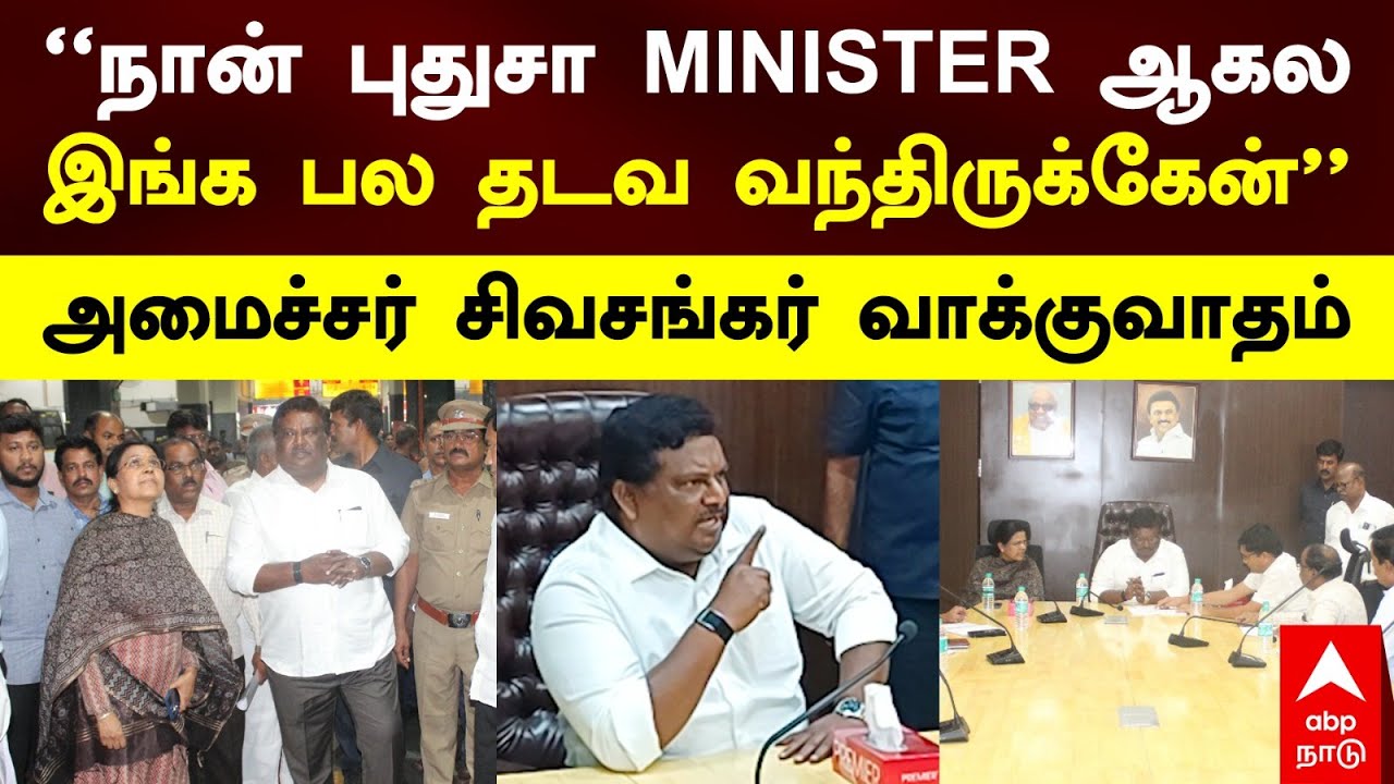 Minister SS Sivasankar | ”நான் புதுசா MINISTER ஆகல இங்க பல தடவ ...