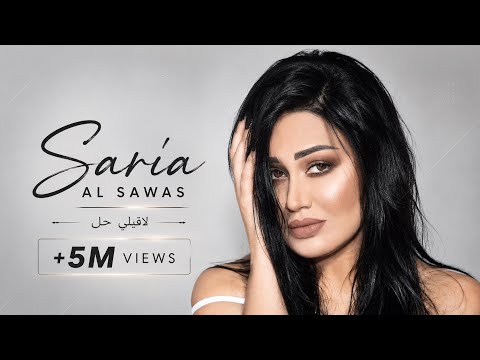 Saria Al Sawas - Laqili Hal [Official Lyric Video] (2018) / سارية السواس - لاقيلي حل