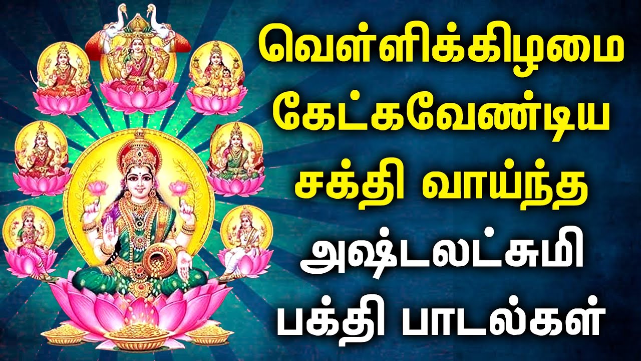 FRIDAY ASHTA LAKSHMI SONG FOR WEALTH & PROSPERITY | Goddess Lakshmi Devi Tamil Devotional Songs ...