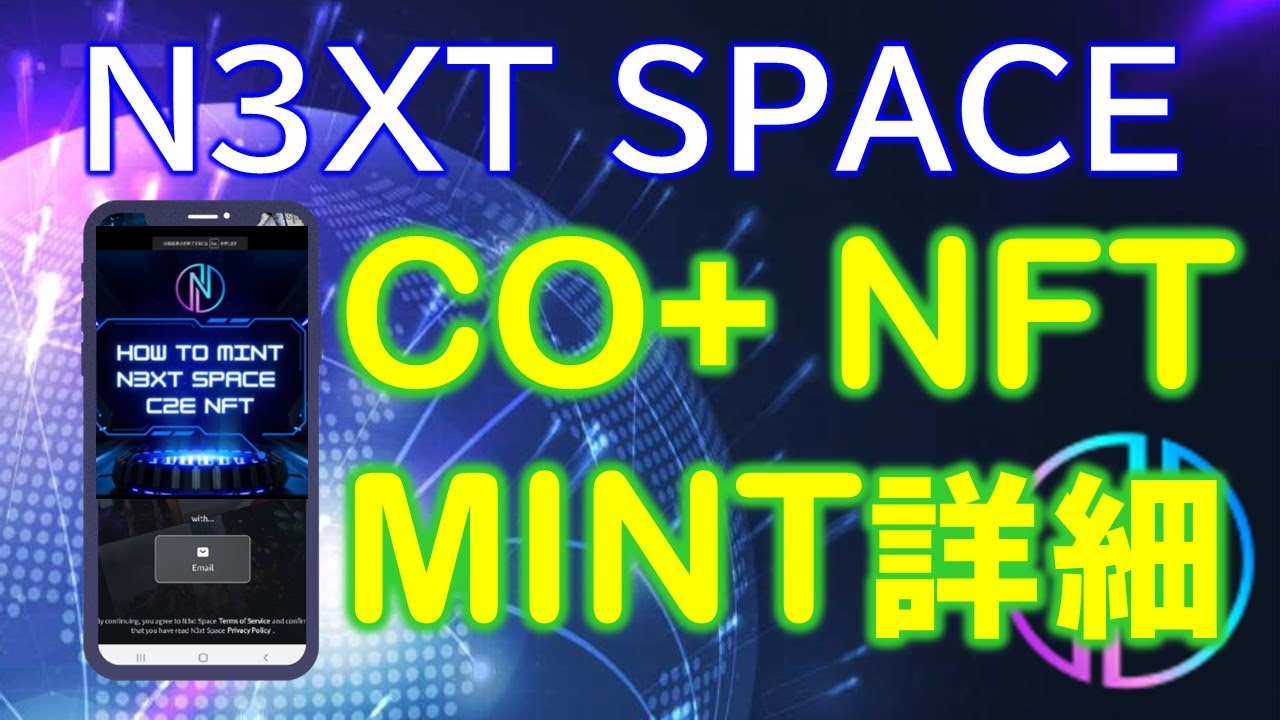 N3XT SPACE（ネクストスペース）CO＋NFT購入方法まとめ！ホワイトリスト先着1000個、MINTINGは8月16日から！一般販売は8月17日から！ - YouTube