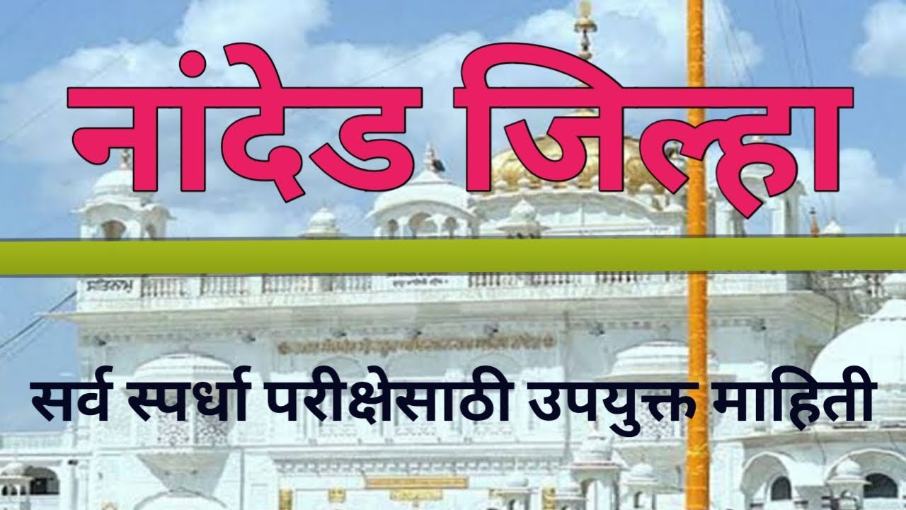 नांदेड जिल्हा |Nanded Jilha Chi Mahiti |Nanded District Information |Nanded Jlhyachi Sampurn ...