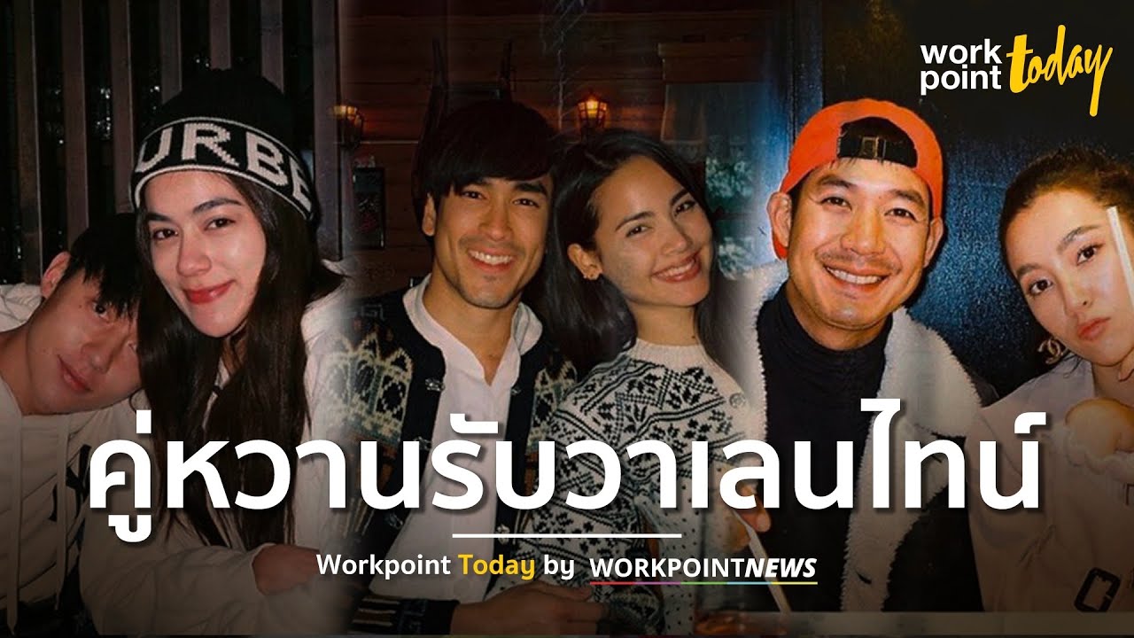 ส่องความหวาน คู่รักดารารับวาเลนไทน์ 2020 | ข่าว | Workpoint Today - YouTube