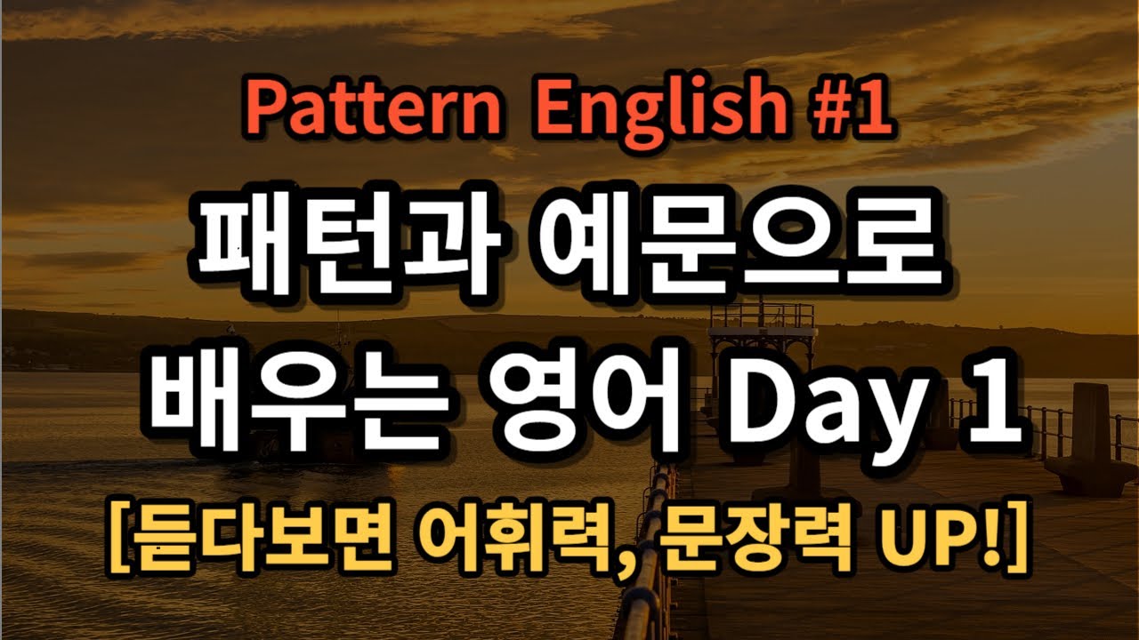 패턴영어1 패턴을 덩어리로 알아두면 문장 만들기가 쉬워집니다 예문을 통해 활용 방법도 함께 공부해요~ 쭉 틀어 놓고 계속 들으면서 귀와 입에 익숙해지도록 해 볼까요