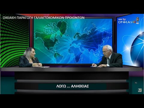 ΟΙΚΙΑΚΗ ΠΑΡΑΓΩΓΗ ΓΑΛΑΚΤΟΚΟΜΙΚΩΝ ΠΡΟΙΟΝΤΩΝ - YouTube