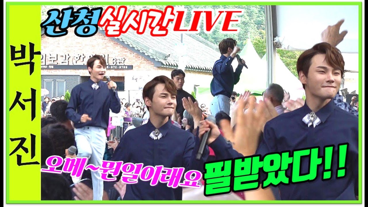 박서진 실시간live무슨기쁜일이있으신가필받았다무대아래내려와관객난리났네요산청기산국악제전 힐링 Youtube