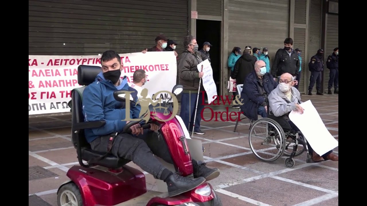 Συγκέντρωση ΑμεΑ στο Υπουργείο Εργασίας - YouTube