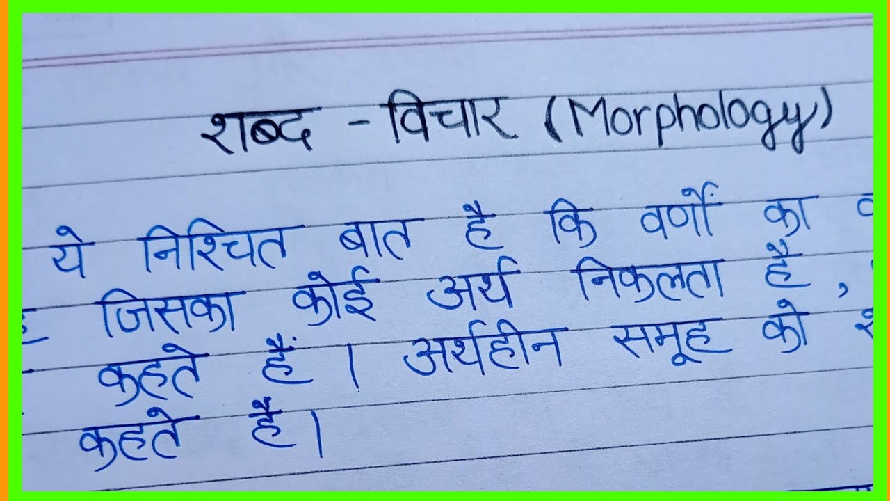 Shabad Vichar hindi vyakaran|| Morphology in hindi grammar - YouTube