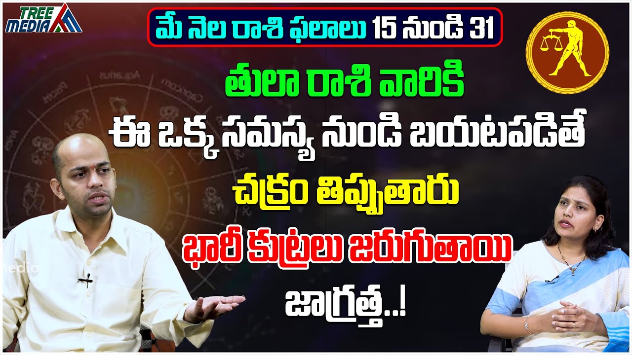 Tula Rasi Rasi Phalalu May 15 - 31 | Avinash Das Astrologer | Libra ...