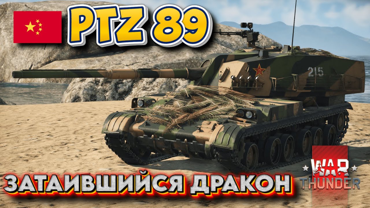 PTZ 89 ЗАТАИВШИЙСЯ ДРАКОН WAR THUNDER - YouTube